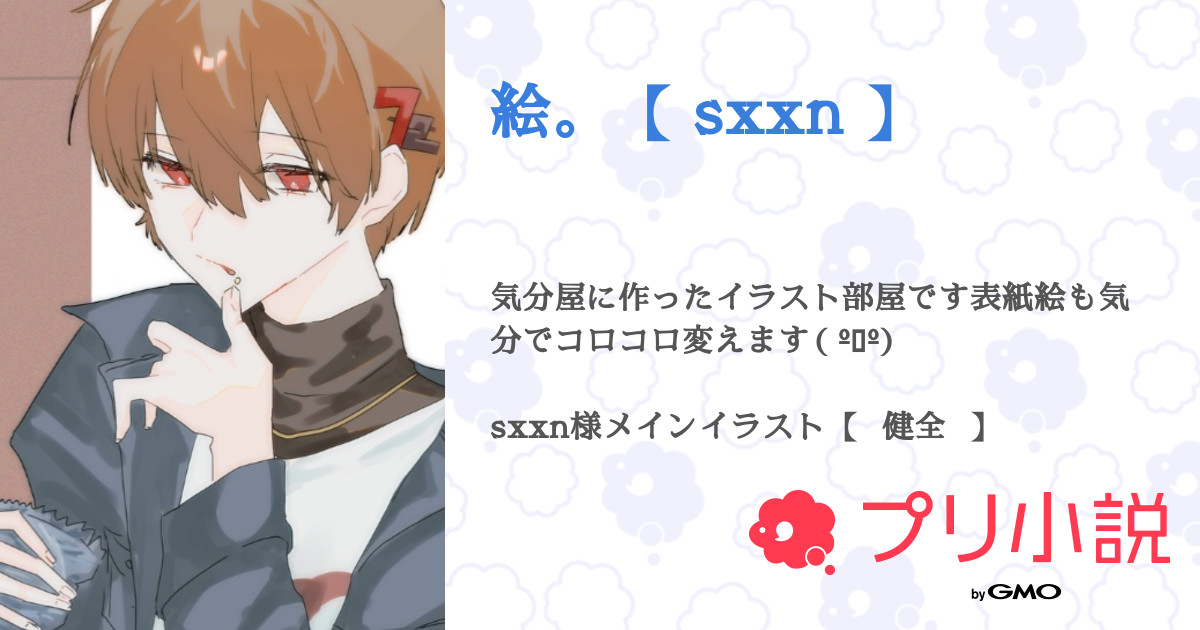 絵。【 sxxn 】 - 全28話 【連載中】（ひづさんの小説） | 無料スマホ夢小説ならプリ小説 byGMO